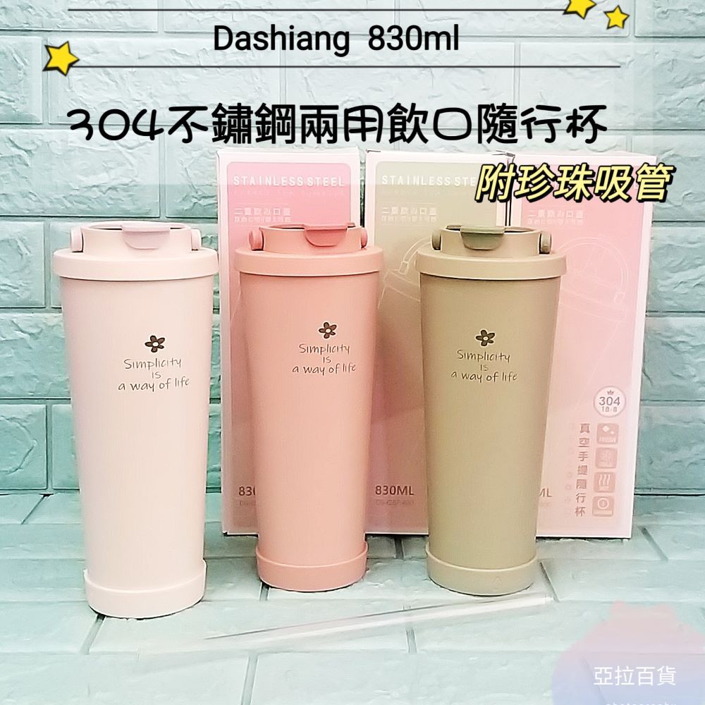 亞拉百貨 Dashiang 304不鏽鋼 真空手提隨行杯 830ml 附珍珠吸管 手搖飲杯 環保杯 飲料杯 手提咖啡杯 | 蝦皮購物