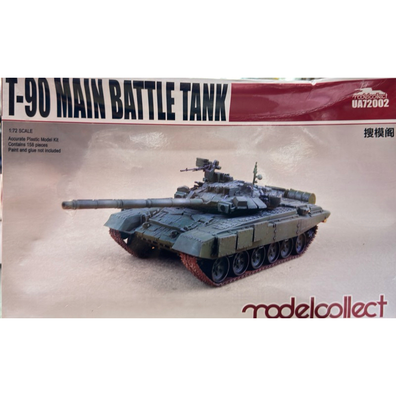 [模王] 現貨 搜模閣 1/72 T-90 T90 Tank 組裝模型 需上膠 上色 UA72002 | 蝦皮購物