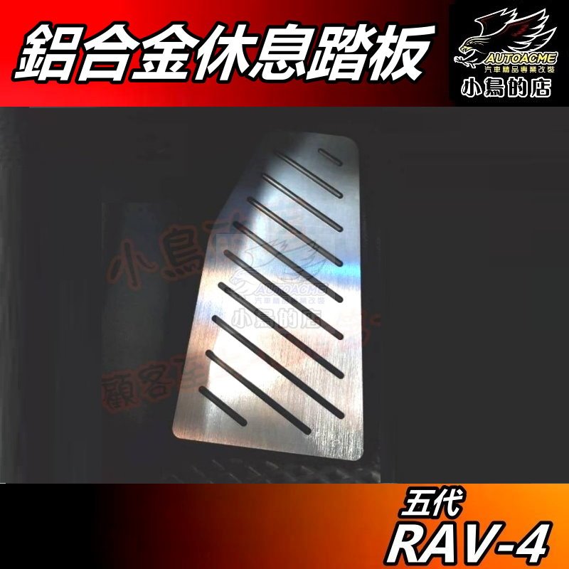 【小鳥的店】RAV-4 5代 2019-24【休息踏板】銀色 鋁合金 金屬踏板 脚踏板 黏貼式 rav4 車用 配件改裝 | 蝦皮購物
