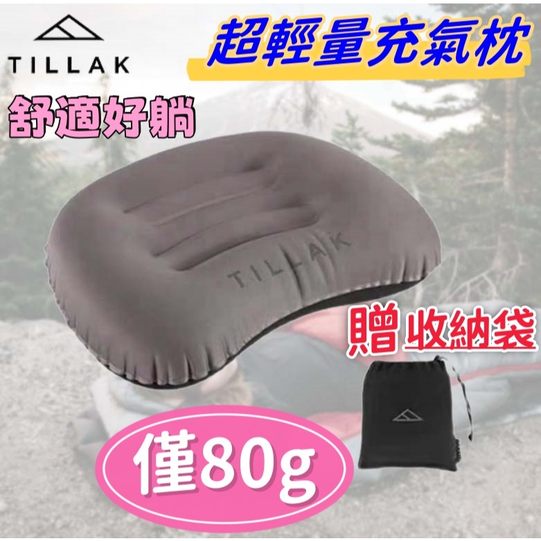 [輕量舒適熱銷]TILLAK 80g 輕量 露營枕頭 TPU 充氣枕 登山枕頭 野營枕頭 野餐 靠枕 枕頭 | 蝦皮購物