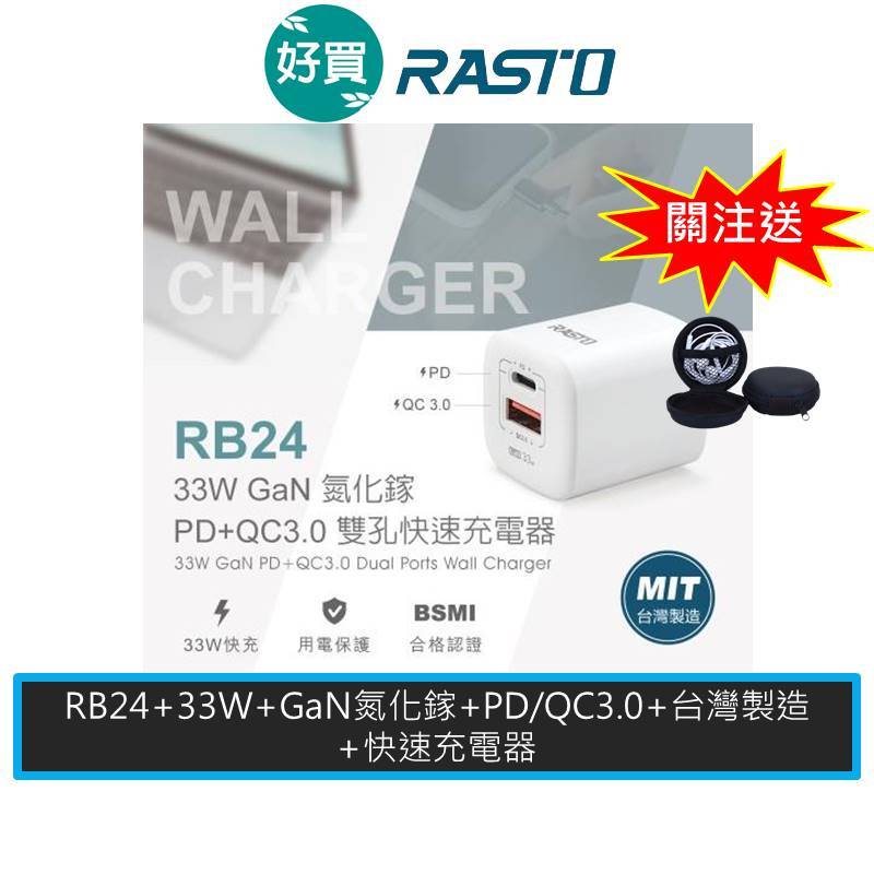 RASTO RB24 33W GaN氮化鎵 PD+QC3.0雙孔快速充電器 雙孔快充 充電器 手機充電器 | 蝦皮購物