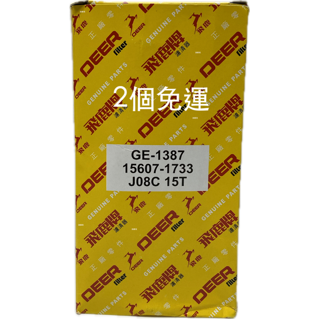 GE-1387 飛鹿 機油芯 日野 HINO 機油心 機油濾芯 機油濾清 GE1387 適用 C-1304 櫻花 油麻地 | 蝦皮購物