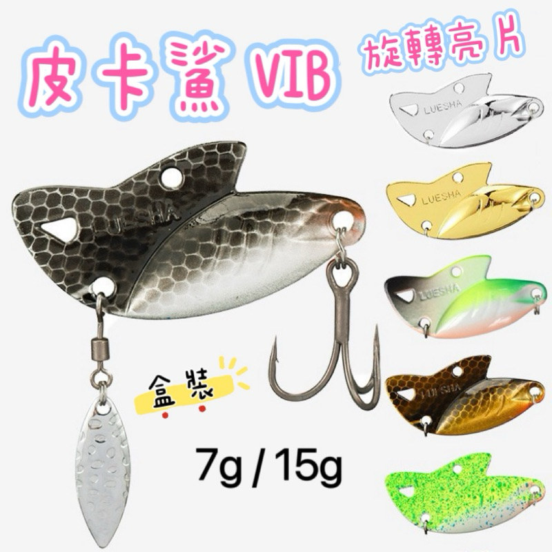 【大魚夢】E18 亮片系 “皮卡鯊 VIB” 7g 15g 盒裝 高效誘魚 金屬VIB 顫泳 路亞假餌 顫泳 鐵板 | 蝦皮購物