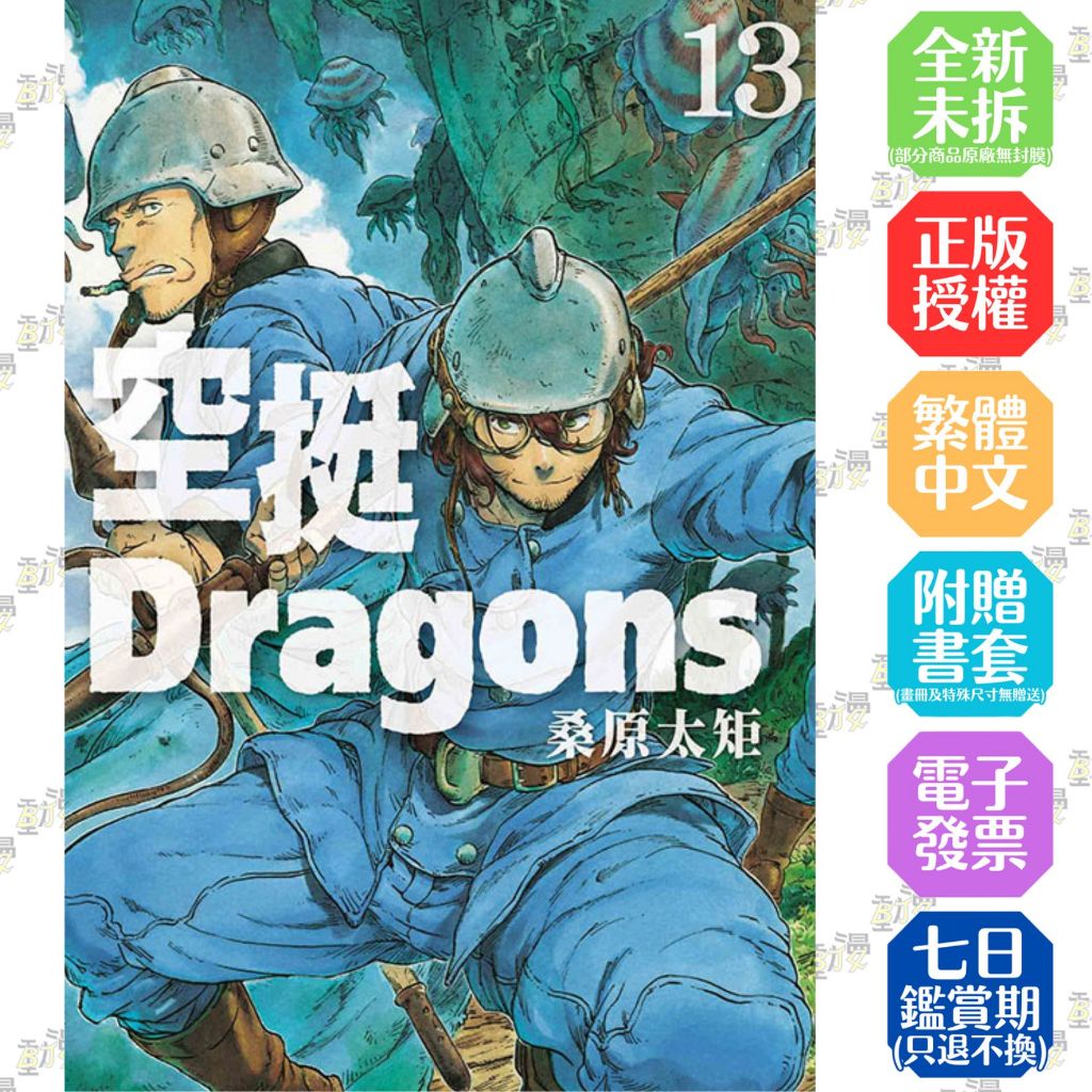 空挺Dragons 1-13│贈書套│桑原太矩│東立漫畫│BJ4動漫 | 蝦皮購物