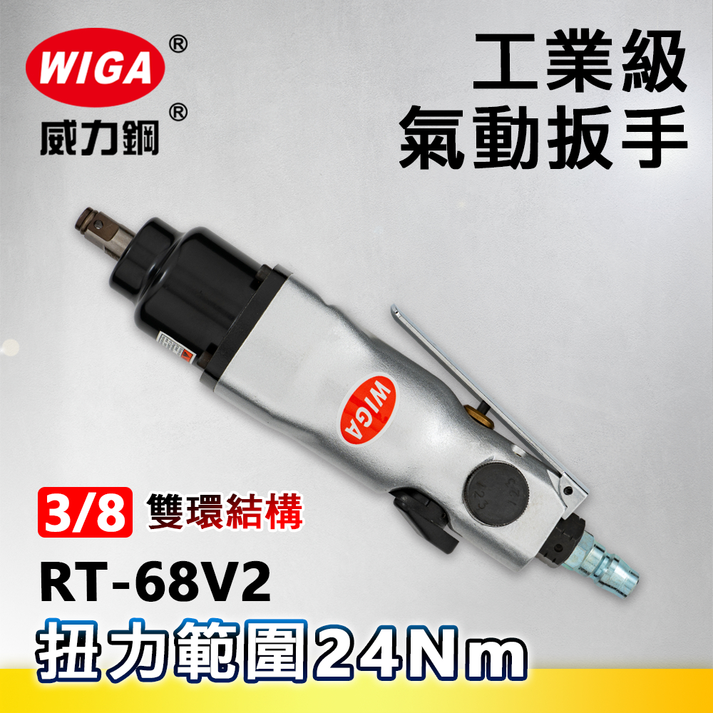 WIGA 威力鋼 RT-68V2 3/8"氣動棘輪扳手[3分頭 氣動工具 套筒] | 蝦皮購物