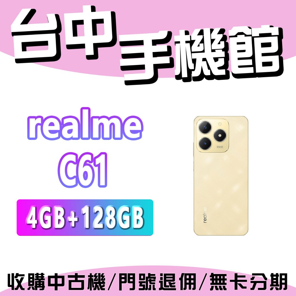 【台中手機館】realme C61 4G 原廠公司貨 全新 公司貨 規格 現貨 | 蝦皮購物