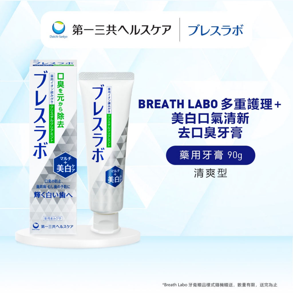【保存期限: 5/2026】Breath Labo Multi+多效美白護理 晶瑩薄荷牙膏90g 第一三共 日本原裝進口 | 蝦皮購物