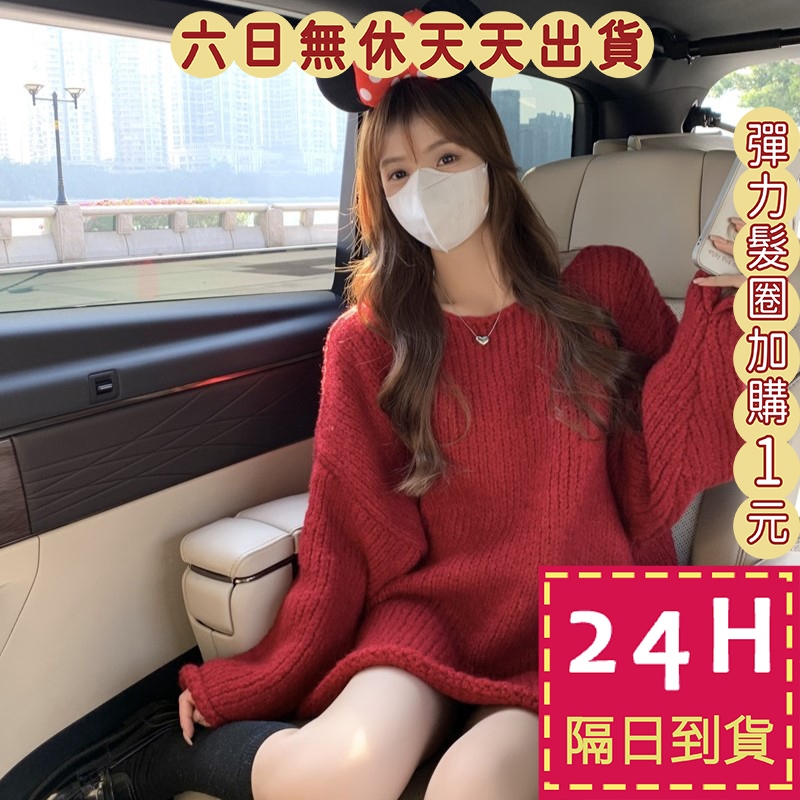 【台灣現貨馬上出貨】隔日到貨 女裝 針織 毛衣 長袖 上衣 衣服 針織衫 紅色毛衣 新年 過年 DR347【現貨24H】 | 蝦皮購物