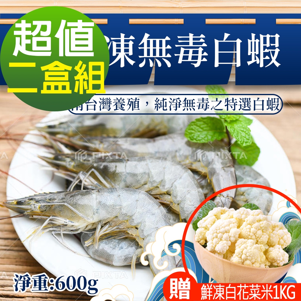 台灣IQF速凍海鮮-台灣冷凍無毒白蝦600gx2盒(40-50/kg)(加贈鮮凍白花菜米1kg/包 )(超取限9kg) | 蝦皮購物