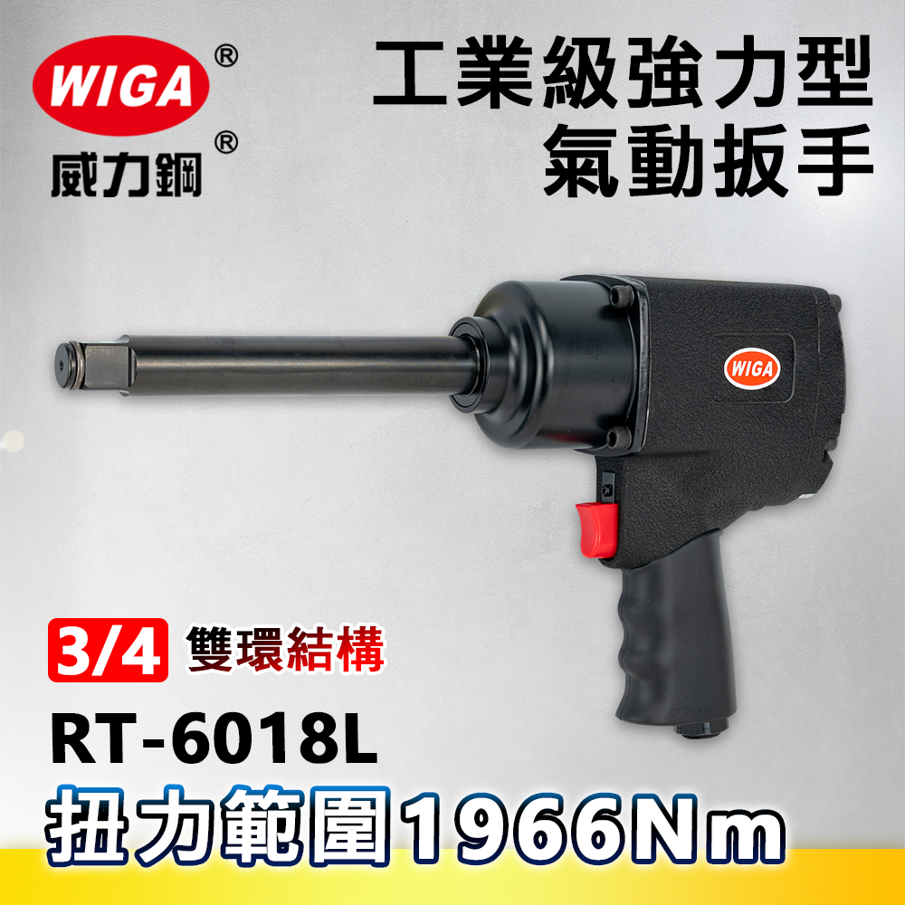 WIGA 威力鋼 RT-6018L 3/4"強力型長軸版氣動扳手[6分頭 氣動工具 套筒] | 蝦皮購物