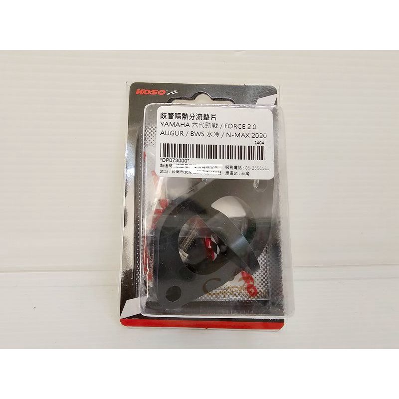 KOSO 歧管 隔熱分流 墊片 岐管墊片 JETSL DRG 曼巴 六代戰 水冷BWS FORCE2.0 AUGUR | 蝦皮購物