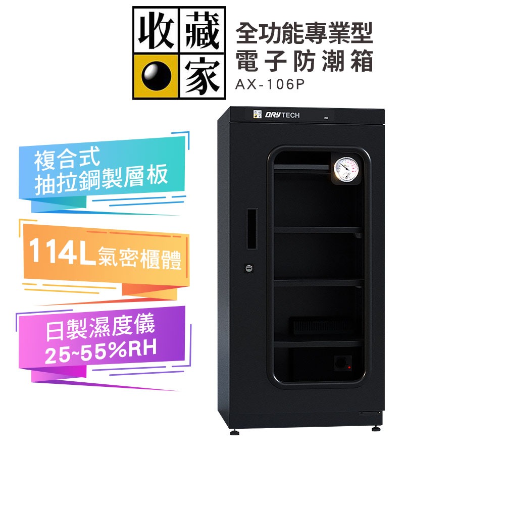 【收藏家】114公升 全功能專業型電子防潮箱 AX-106N 蝦幣5%回饋 | 蝦皮購物