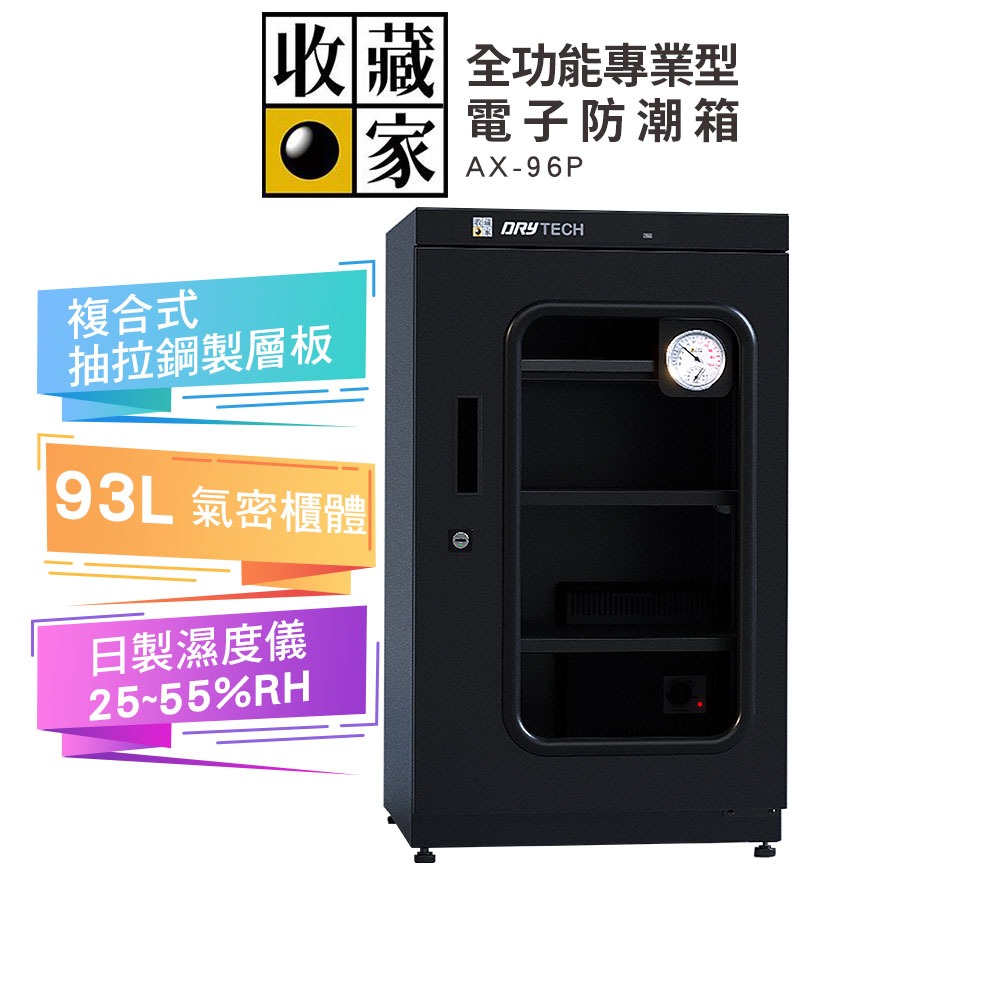 【收藏家】93公升 全功能專業型電子防潮箱 AX-96P 蝦幣5%回饋 | 蝦皮購物