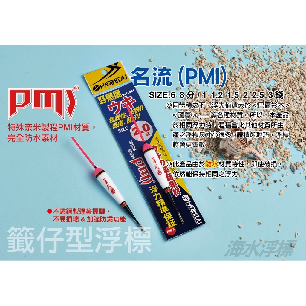 台灣現貨釣具屋-HARIMITSU 泉宏 名流 PMI 浮標 魚標 海釣 釣魚 籤仔 浮筒 短籤 | 蝦皮購物