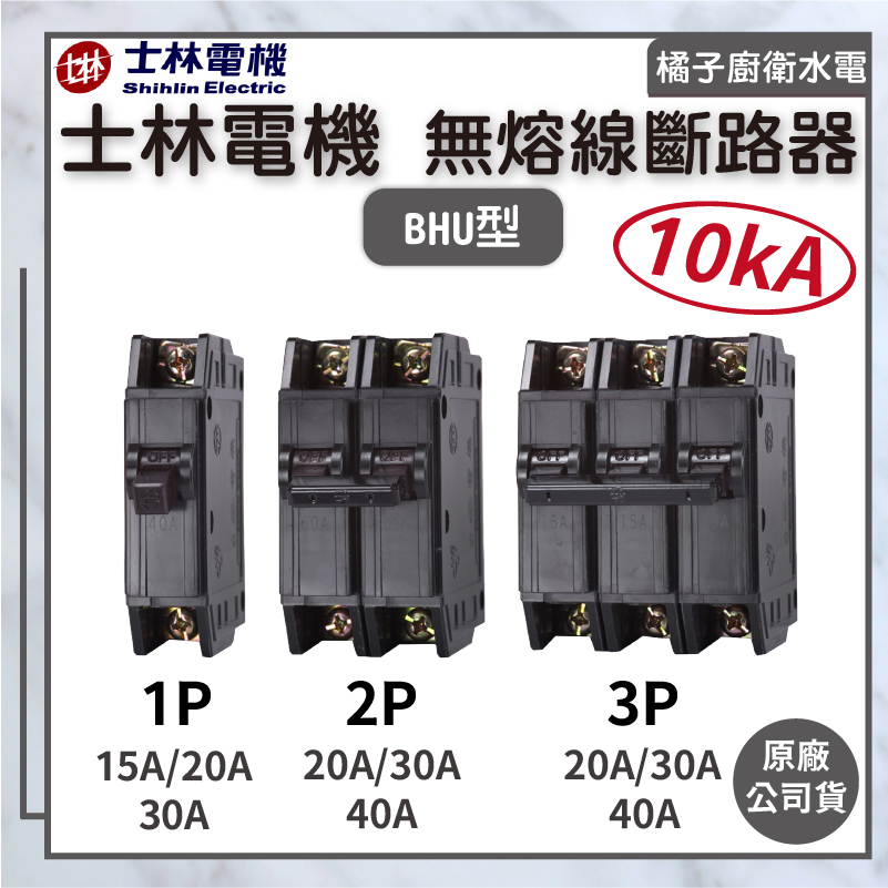 橘子廚衛‧附發票 士林電機 無熔線斷路器 無熔絲開關 BHU型 10kA 1P 2P 3P 50A以下賣場 原廠公司貨 | 蝦皮購物