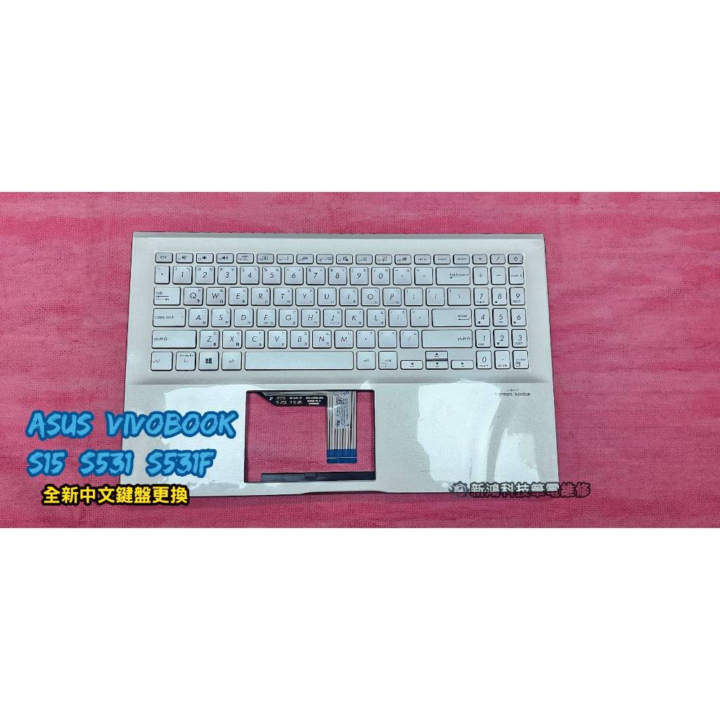 ☆全新 華碩 ASUS Vivobook S15 S531 S531F 中文 背光鍵盤 故障 維修 更換到好 | 蝦皮購物