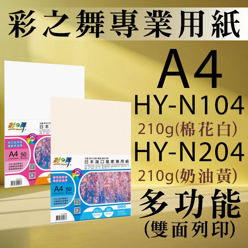 現貨）彩之舞 多功能 A4 50入 日本進口 皇家專用紙 HY-N104 HY-N204 | 蝦皮購物