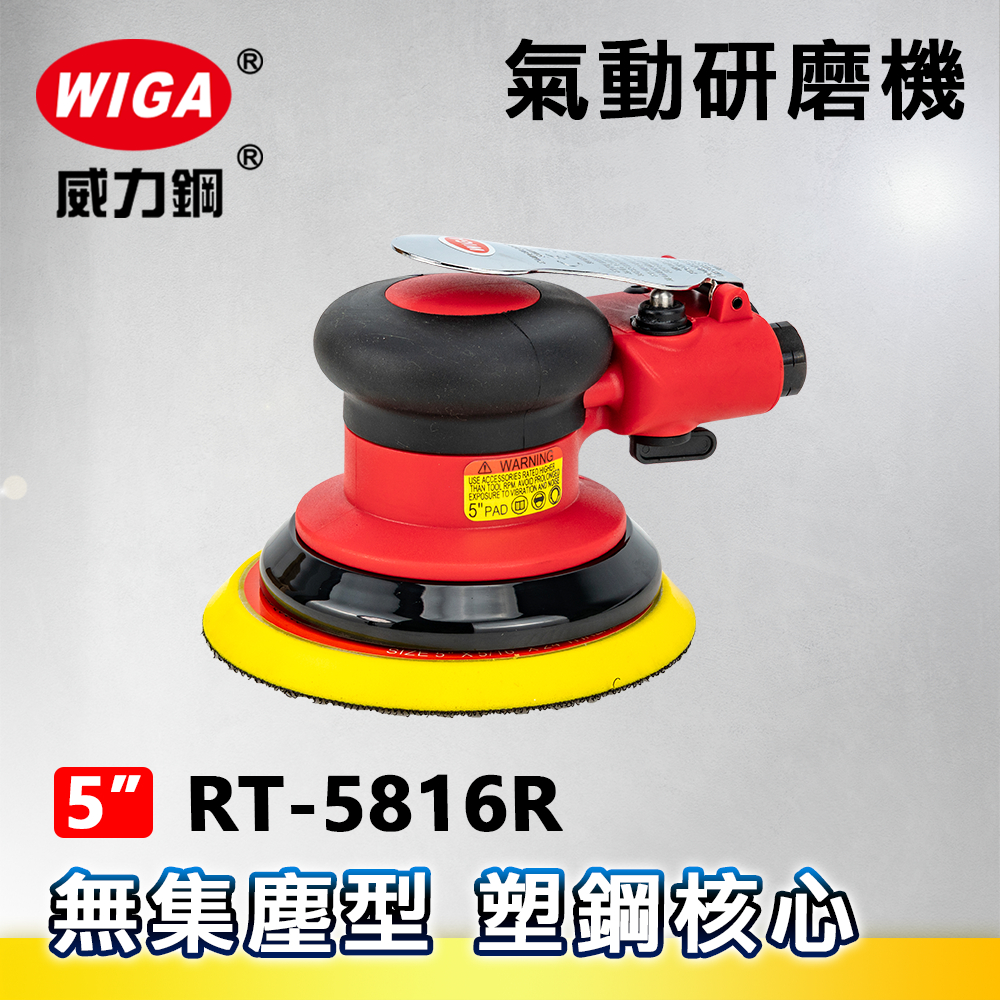 WIGA 威力鋼 RT-5816R 5吋氣動研磨機-無集塵型[偏心軸心 塑鋼核心 散打 砂光機 研磨 拋光 打蠟] | 蝦皮購物