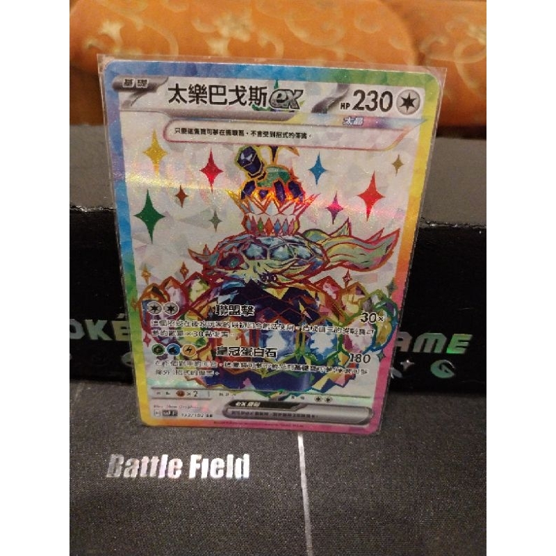 寶可夢 中文版 PTCG 太樂巴戈斯ex SR sv7 122/102 | 蝦皮購物