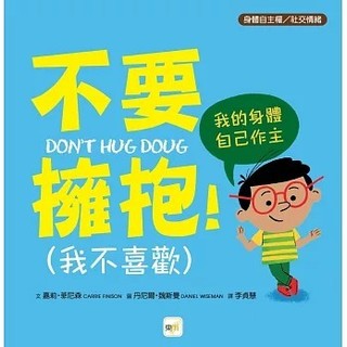 東雨/不要擁抱！(我不喜歡)：我的身體自己作主 （Don’t Hug Doug -【品格教育繪本：身體自主權／社交情緒】 | 蝦皮購物
