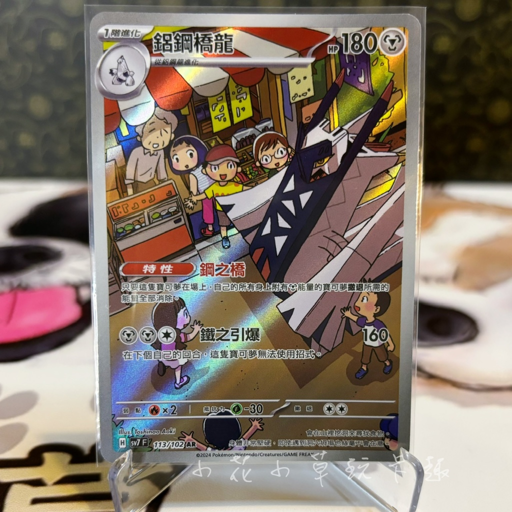*小花小草* 鋁鋼橋龍 AR 中文版 sv7 PTCG 寶可夢 113/102 星晶奇跡 | 蝦皮購物