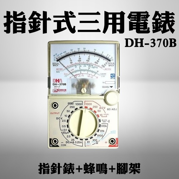 【台灣現貨🔥免運🔥24H出貨】電錶 三用電錶 指針式三用電錶 DH-370B 指針錶+蜂鳴+腳架 指針電表 興雲網購 | 蝦皮購物