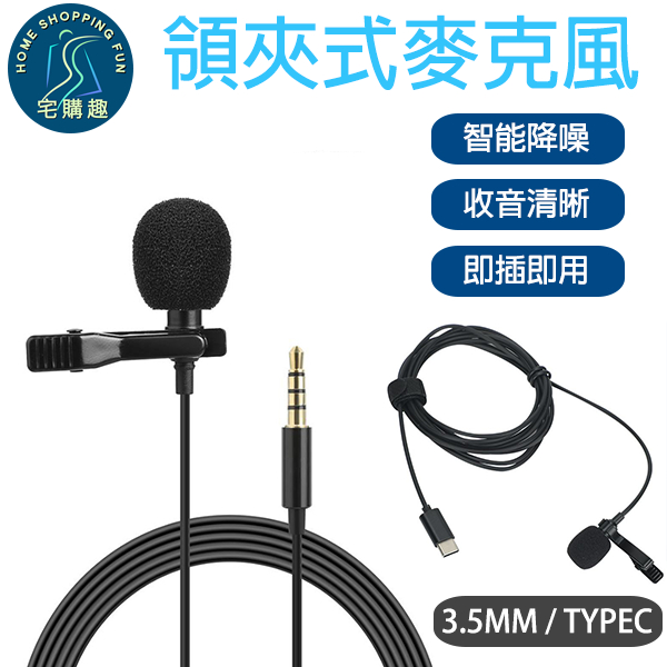 領夾式麥克風 直播 錄播 K歌 視頻教學 節目訪談 智能降噪 收音清晰 3.5MM TYPEC 即插即用 麥克風 | 蝦皮購物
