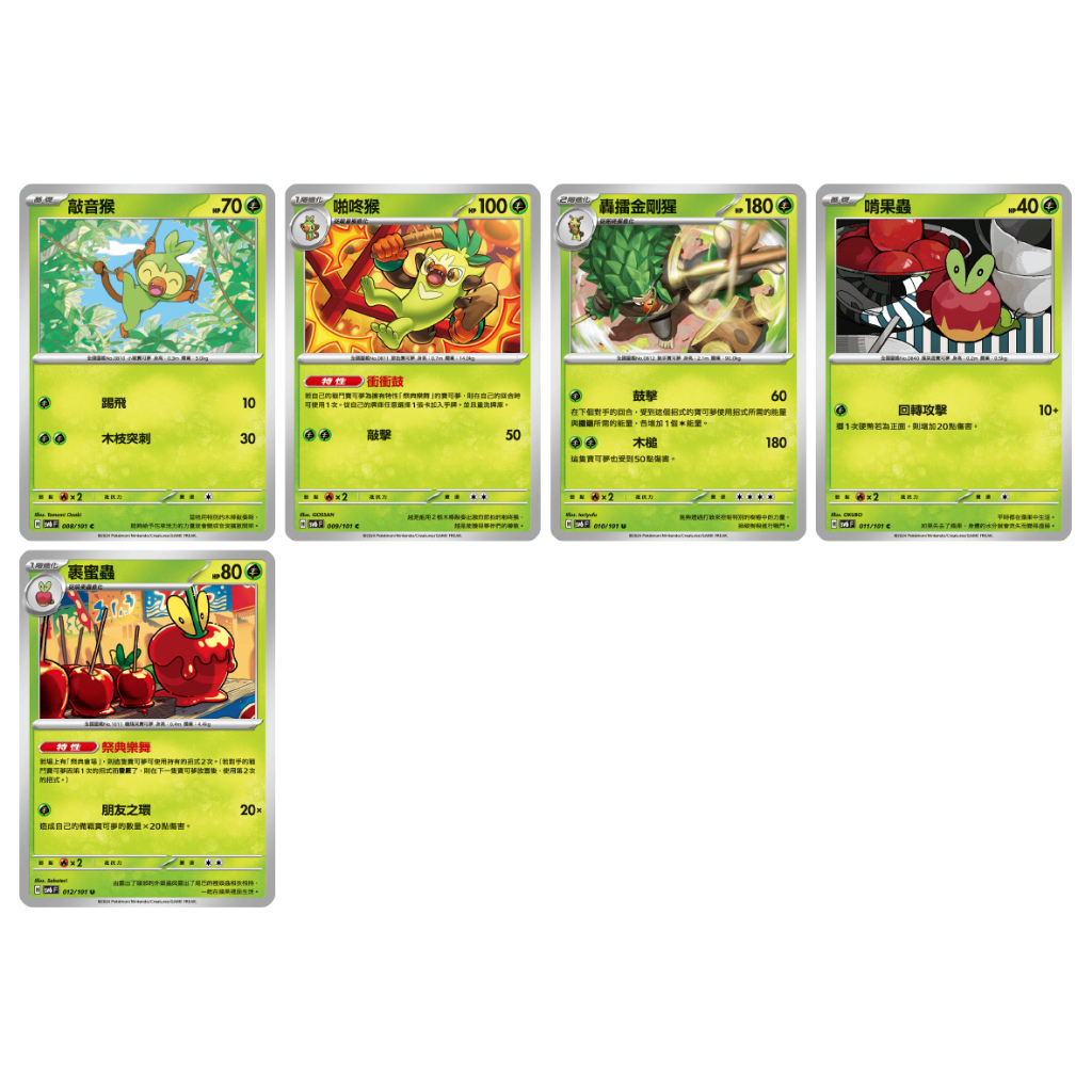 【聖の紙牌屋】SV6 敲音猴008 啪咚猴009 轟擂金剛猩010 啃果蟲011 裹蜜蟲012 PTCG寶可夢中文版 | 蝦皮購物