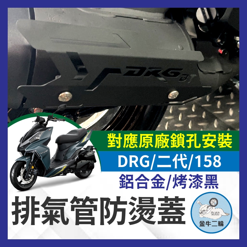 金牛二輪🌟三陽 DRG 一代 二代 DRG158 鋁合金 排氣管防燙蓋 排氣管護片 粉體烤漆 DRG改裝 DRG排氣管 | 蝦皮購物