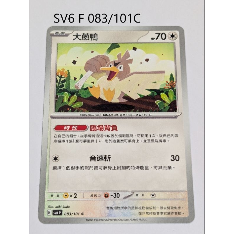 [現貨]寶可夢PTCG 變幻假面 SV6 F 083/101 C 大蒽鴨 | 蝦皮購物