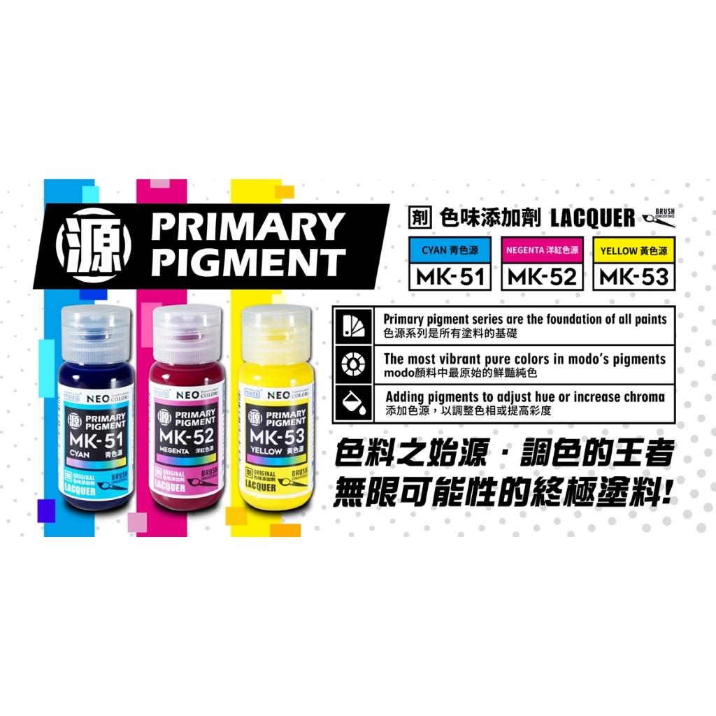 [VM模玩] 現貨 modo 摩多製漆 NEO 主要原料系列 MK51 MK52 MK53 模型漆 | 蝦皮購物