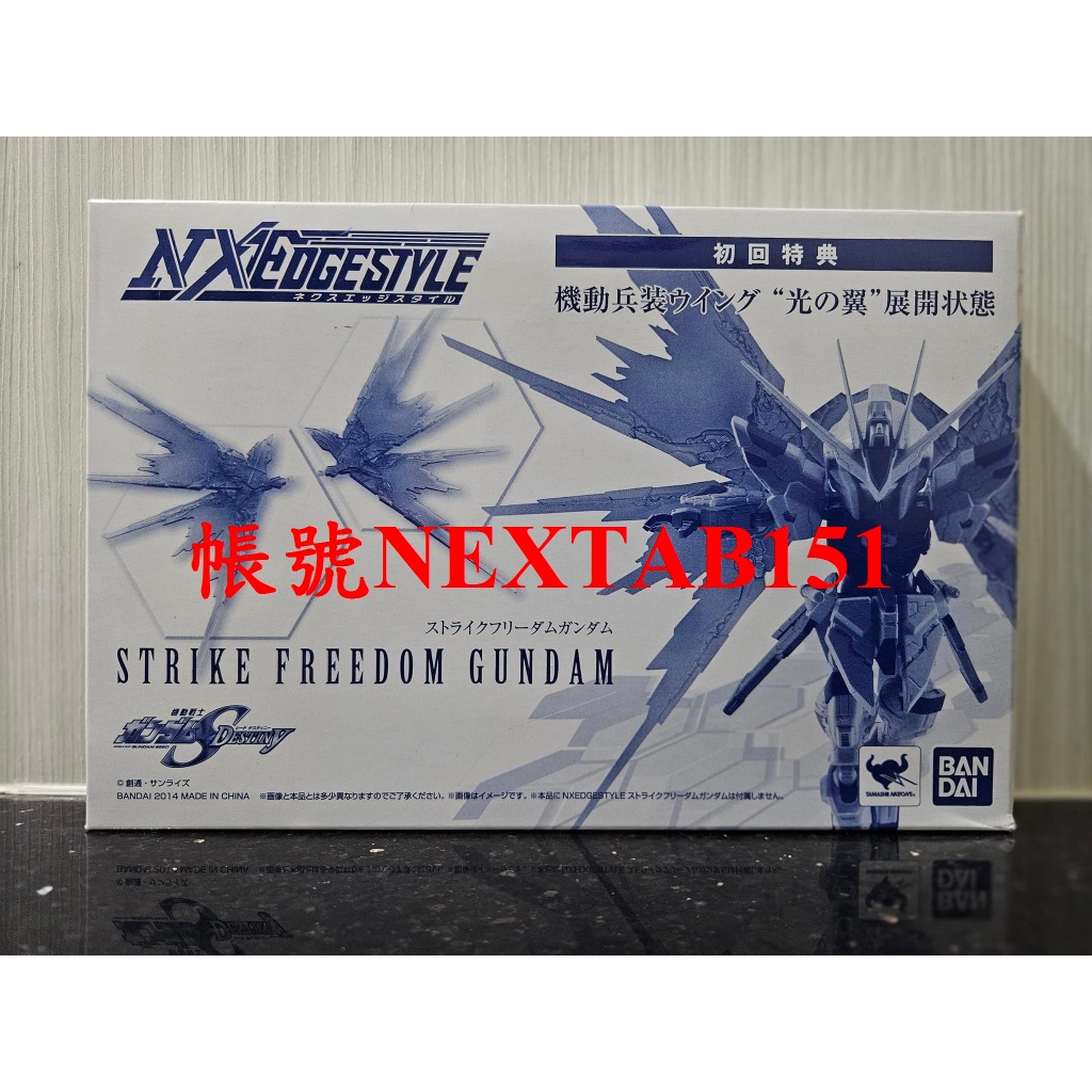 萬代 NX NXEDGE STYLE 邊元風格 鋼彈SEED 攻擊自由 自由鋼彈 初回特典 光翼 光之翼 | 蝦皮購物