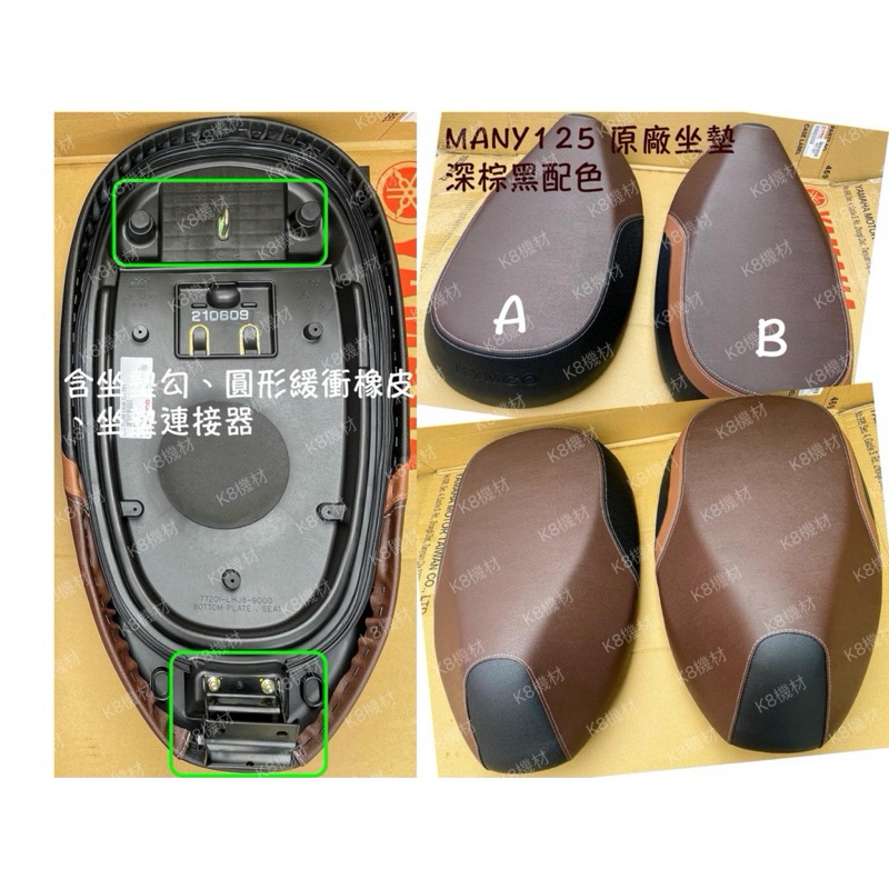 Many 125、Romeo、水鑽版 原廠 坐墊【深棕 黑、座墊組】魅力、橡皮、座墊勾、活頁、連接器、咖啡色 | 蝦皮購物