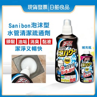 水管疏通劑【小林製藥】Sanibon 泡沫水管清潔疏通劑 400ml 疏通 管道 排水孔 毛髮頭髮 清潔劑 小林排水管 | 蝦皮購物