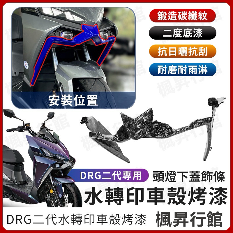 drg2 drgBT 水轉印 SYM DRG 2 二代 龍王 頭燈下蓋徽飾 大燈下蓋 頭燈上蓋 | 蝦皮購物