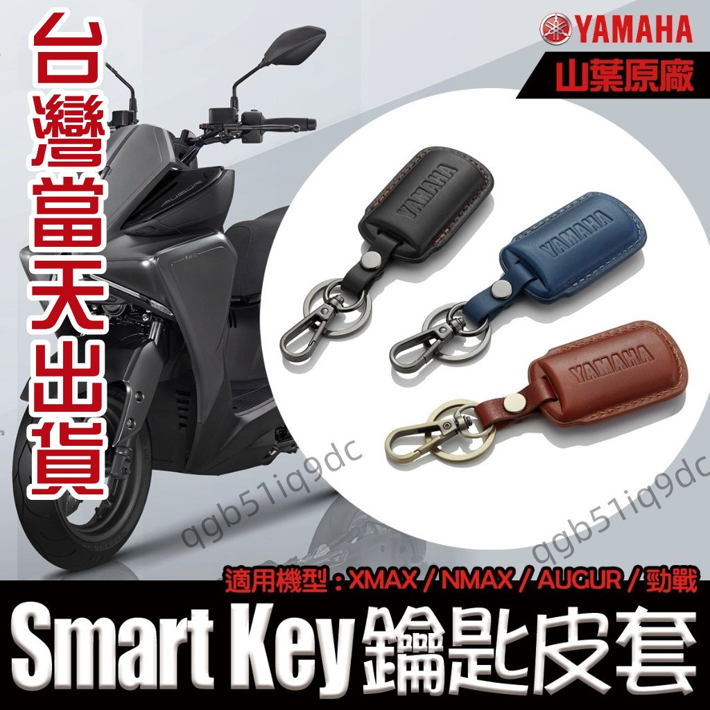 （台灣現貨）原廠【YAMAHA】Smart Key 鑰匙皮套 皮革鑰匙套 適用:XMAX/NMAX/AUGUR/勁戰/V | 蝦皮購物