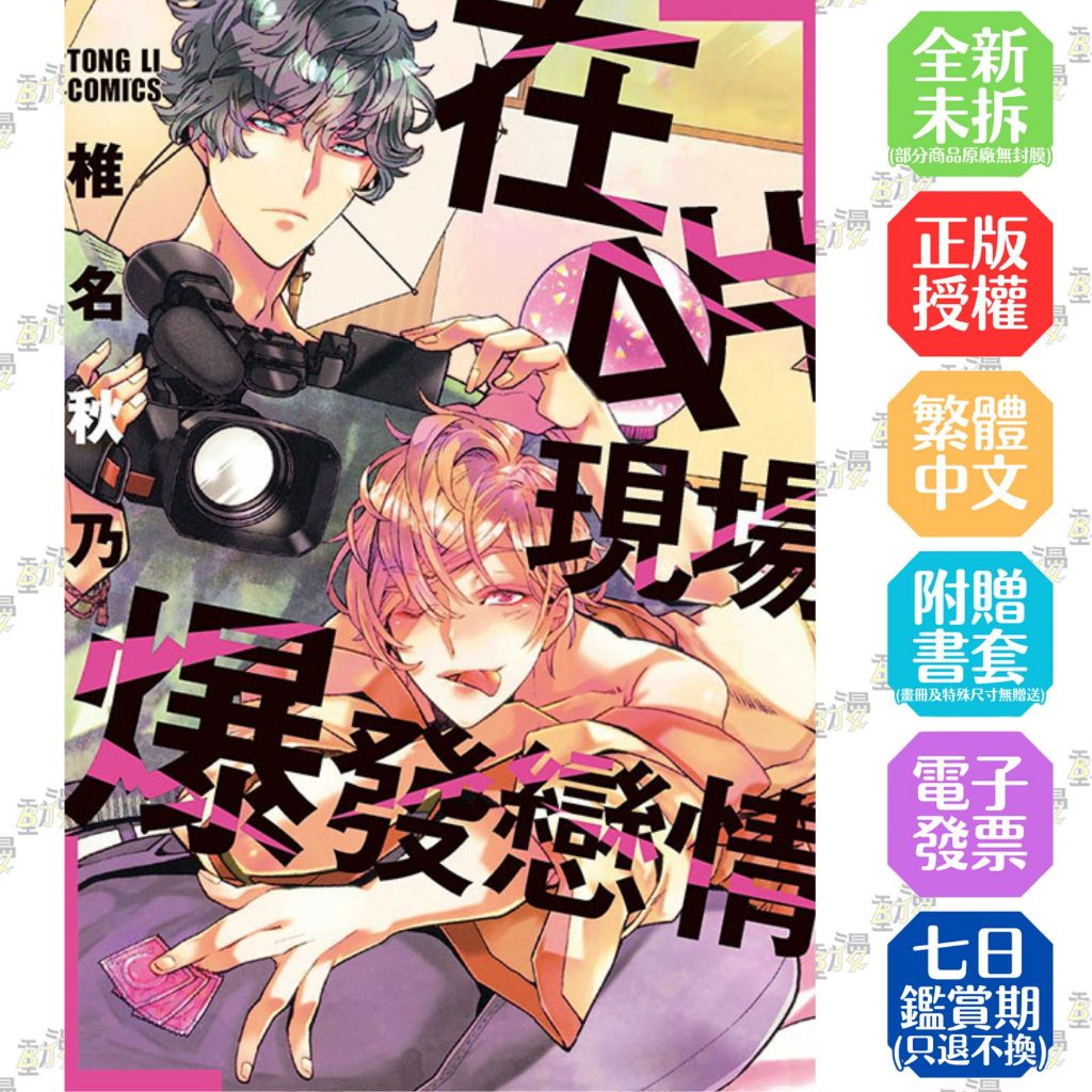 在A片現場爆發戀情《首刷版附典藏卡》│贈書套│椎名 秋乃│東立BL漫畫│BJ4動漫 | 蝦皮購物