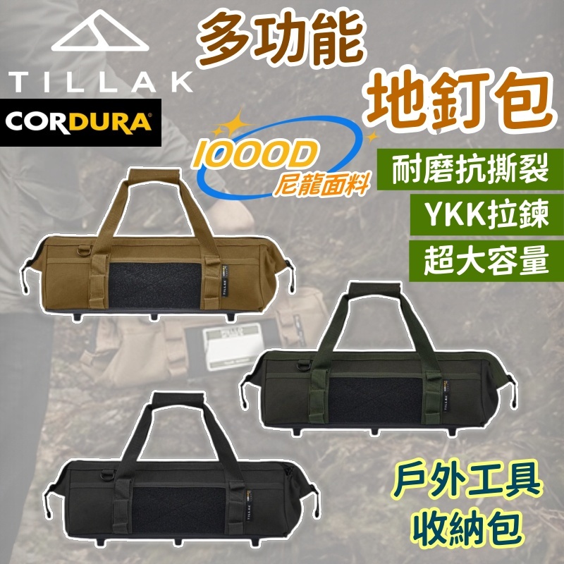 【TILLAK】Cordura 1000D 露營收納包 露營地釘包 維修工具包 手提包 工具袋 營釘包 收納袋 收納包 | 蝦皮購物