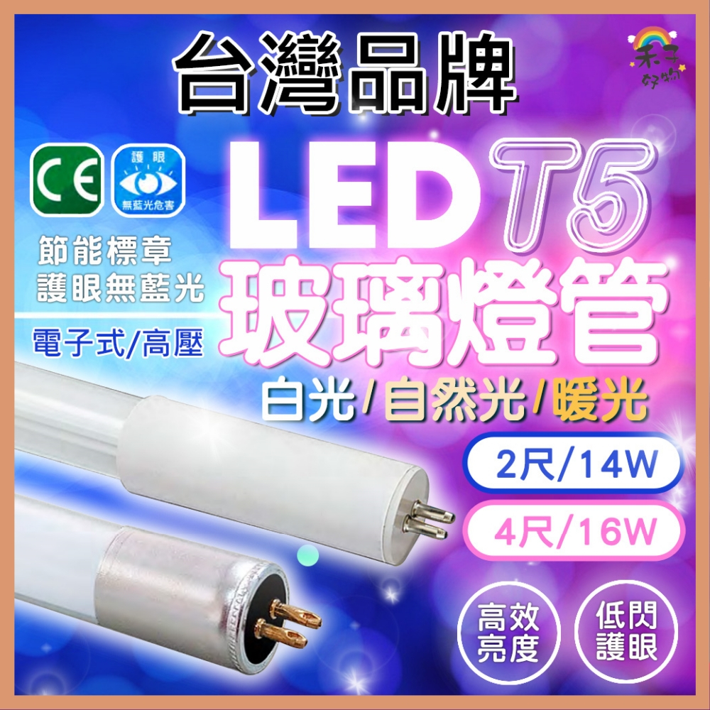 現貨 LED T5 燈管 【台灣品牌&認證通過】 T5玻璃燈管 8W 16W 2呎 4呎 螢光 日光燈 燈管 燈 | 蝦皮購物