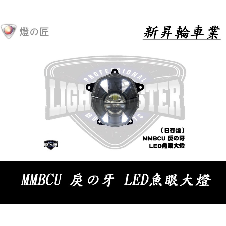 【HSL 新昇輪車業】燈匠 MMBCU 戾の牙 LED魚眼大燈 合法認證 LED魚眼模組 | 蝦皮購物