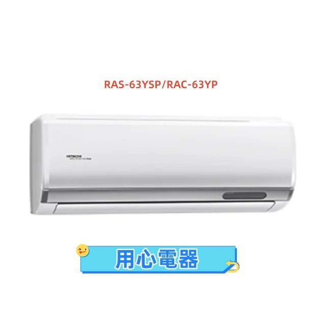【用心電器】HITACHI 日立 10坪 R32一級變頻冷暖分離式冷氣RAS-63YSP/RAC-63YP送基本安裝 | 蝦皮購物