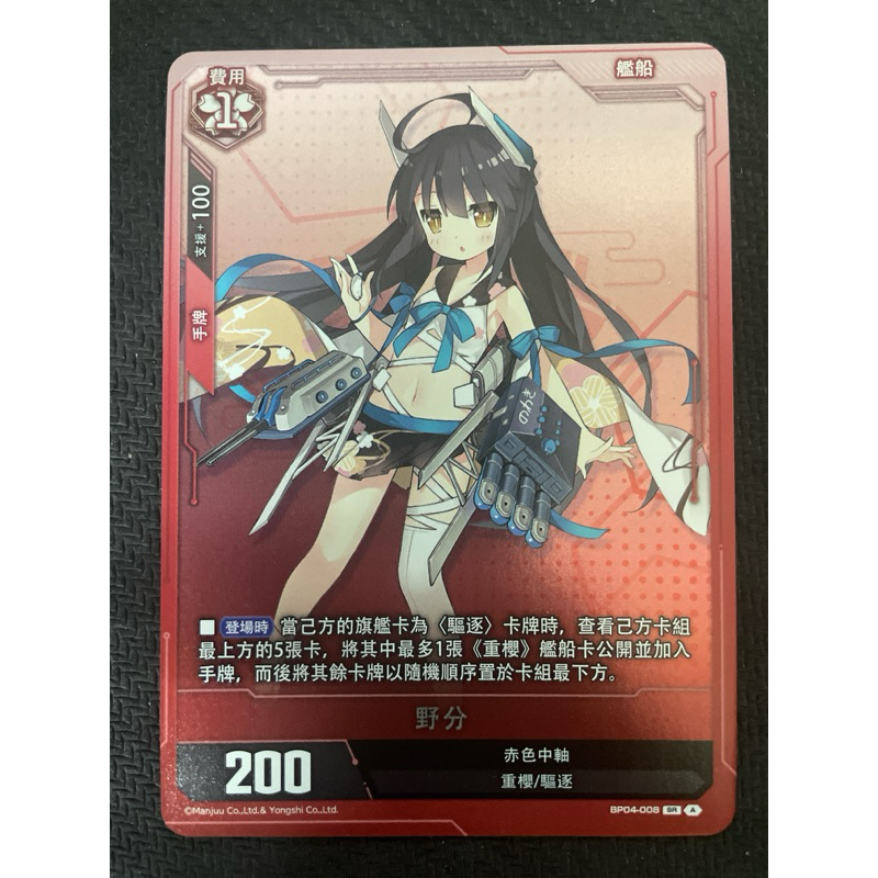 《黑烈空之家》碧藍戰卡 碧藍航線 卡牌 交錯航跡 重櫻 BP04-008 SR 野分 | 蝦皮購物