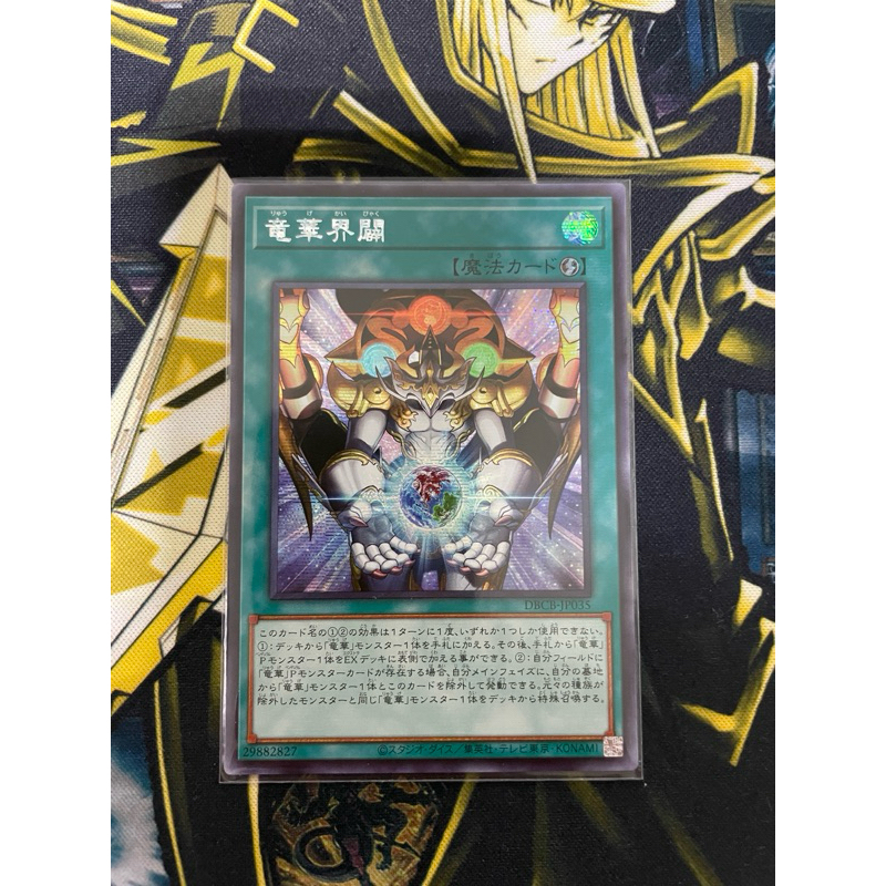「Akira」遊戲王 DBCB-JP035 龍華界闢 (半鑽) | 蝦皮購物