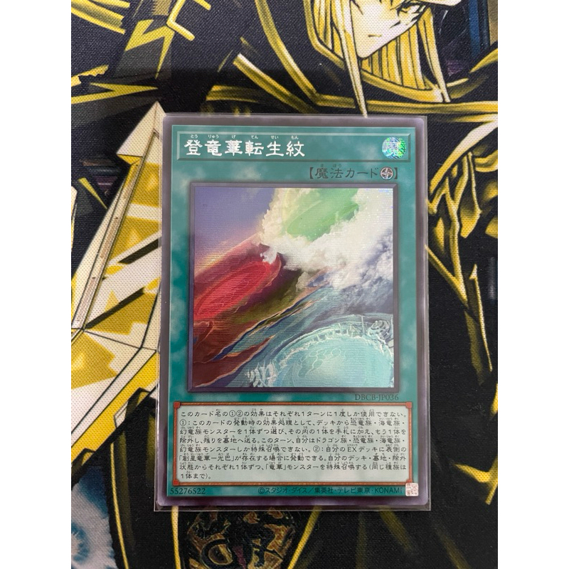 「Akira」遊戲王 DBCB-JP036 登龍華轉生紋 (半鑽) | 蝦皮購物