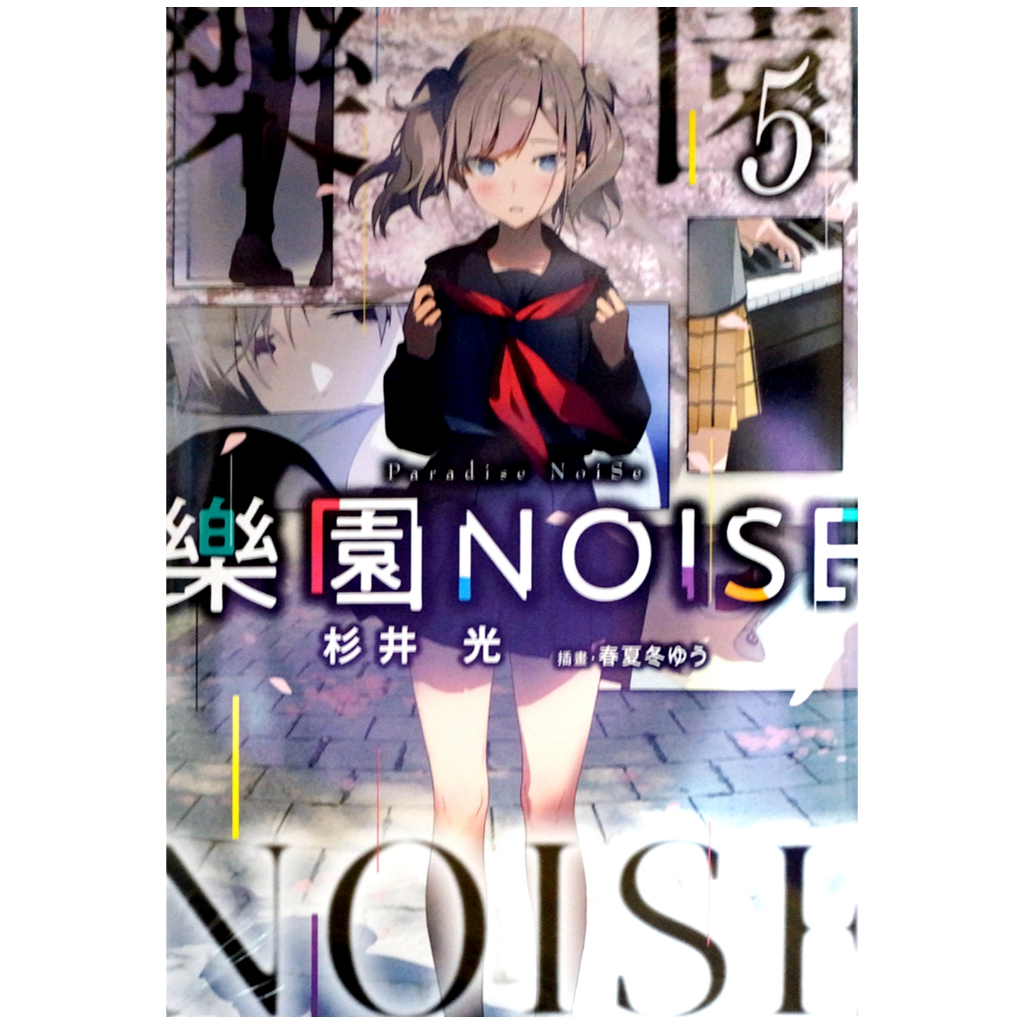 【全新免運】樂園NOISE (05) 杉井光【霸氣貓漫畫小說旗艦店】【現貨】輕小說 禮物 有發票 免運 有蝦幣 書 生日禮物 青文 | 蝦皮購物