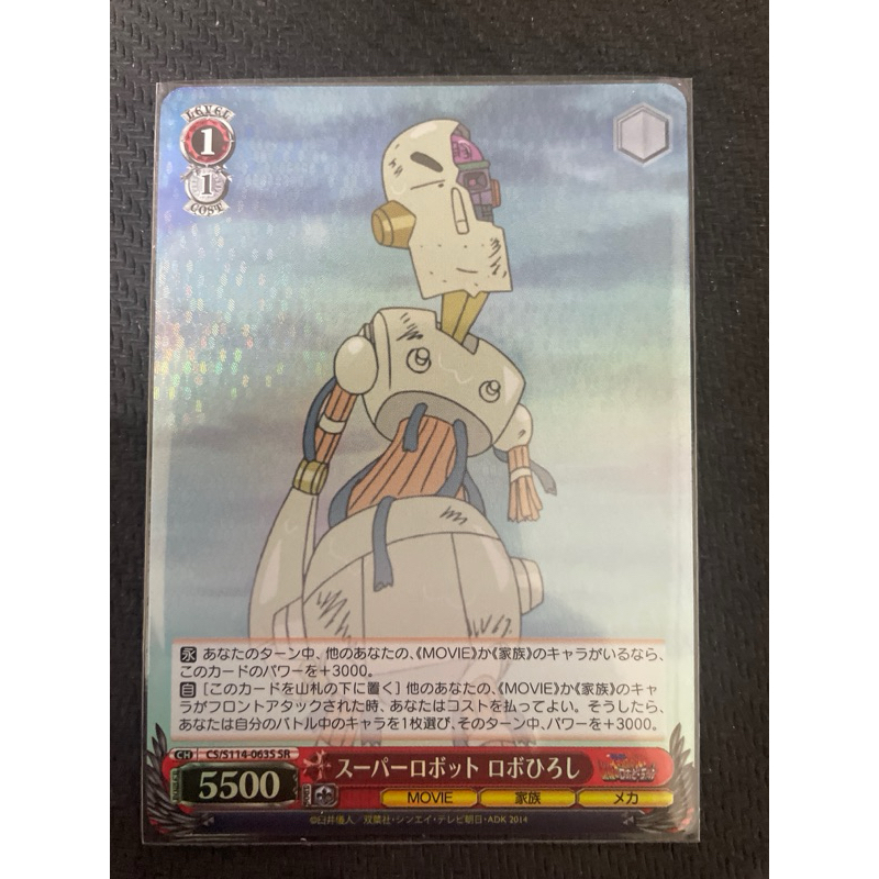 《黑烈空之家》蠟筆小新 WS CS/S114 066 SR 閃卡 野原新之助 小新 機器人廣志 | 蝦皮購物