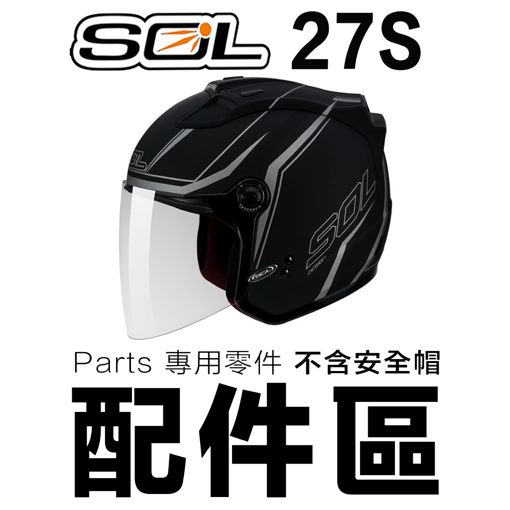 SOL 27S 頭襯 耳襯 兩頰內襯 頭頂內襯 頤帶 SL-27S 內襯組 半罩 3/4罩 安全帽 原廠配件｜23番 | 蝦皮購物