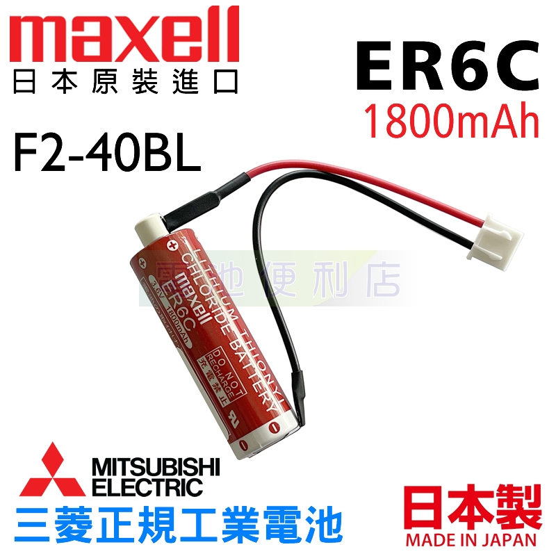 MITSUBISHI 三菱F1/F2/FX2 3.6V PLC用一次電池 F2-40BL ER6C 日本原裝品 | 蝦皮購物