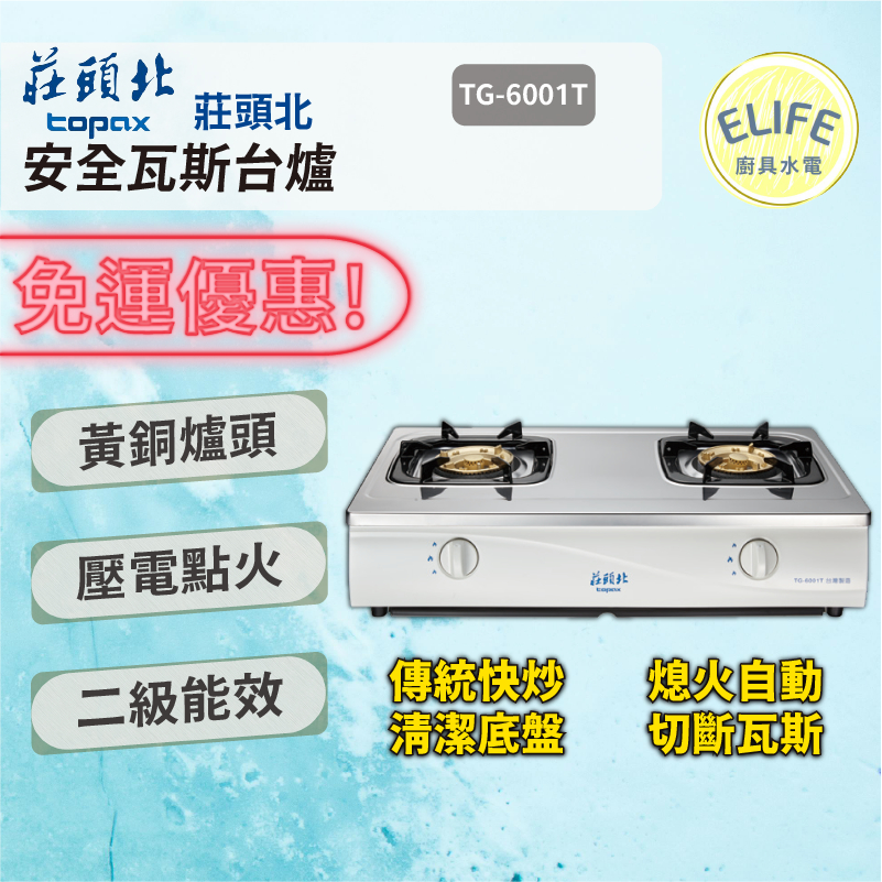 【ELIFE廚具水電】★免運優惠★附發票 topax莊頭北 安全瓦斯台爐 TG-6001T 二級能效 | 蝦皮購物