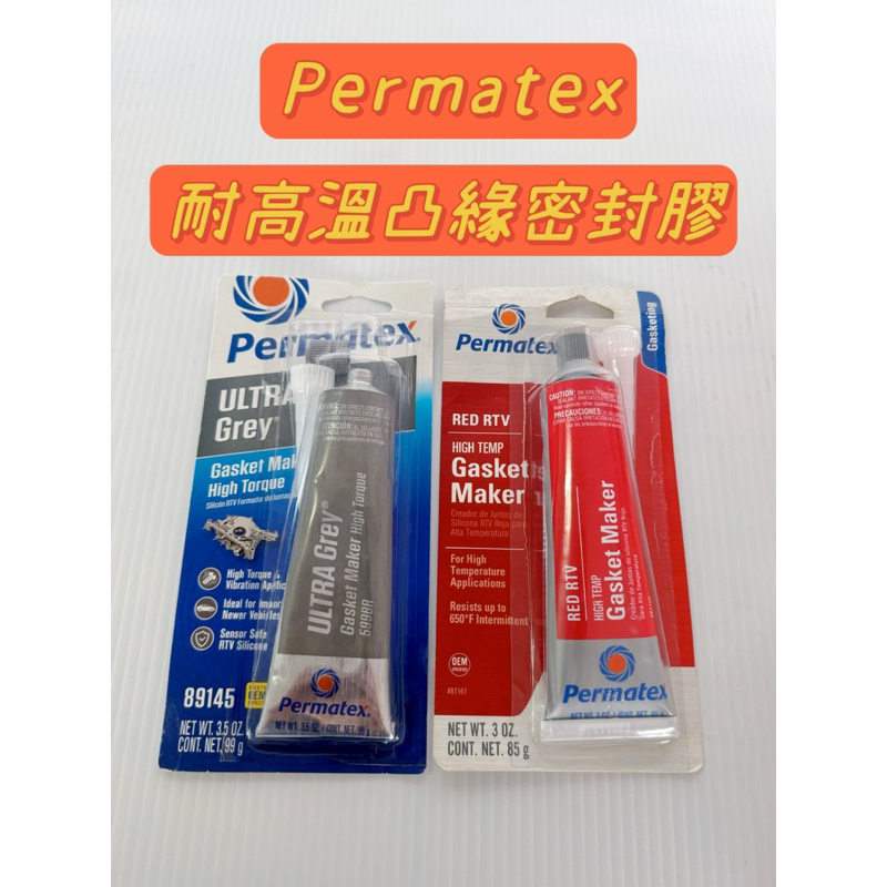 318 《台灣現貨》美國 太陽牌Permatex 耐高溫凸緣密封膠 81161 矽利康 迫緊膏 紅色 灰色 599BR | 蝦皮購物
